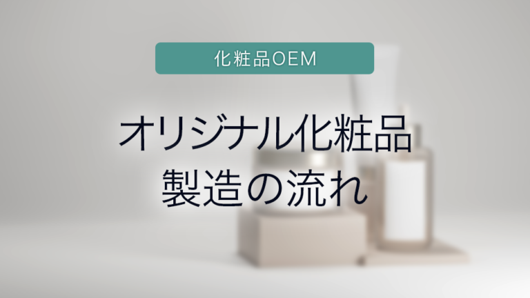 オリジナル化粧品を作るならOEM｜資格なし・低リスクでの始め方 | サプリメント(健康食品)・化粧品のOEM受託製造ならSUNAO製薬