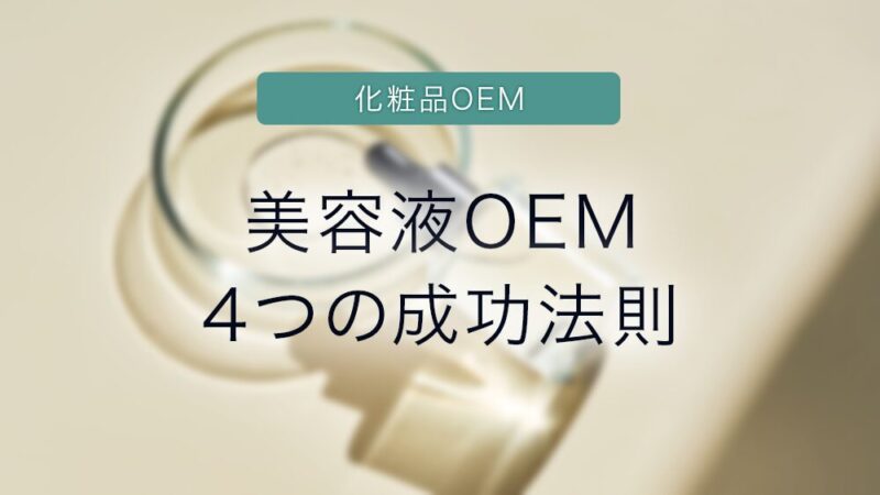 美容液OEMで失敗しないために、事例から学ぶ4つのポイント | サプリメント(健康食品)・化粧品のOEM受託製造ならSUNAO製薬