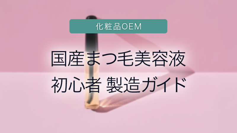 オリジナルの国産まつ毛美容液を作るには？初めてでも安心のOEMガイド | サプリメント(健康食品)・化粧品のOEM受託製造ならSUNAO製薬